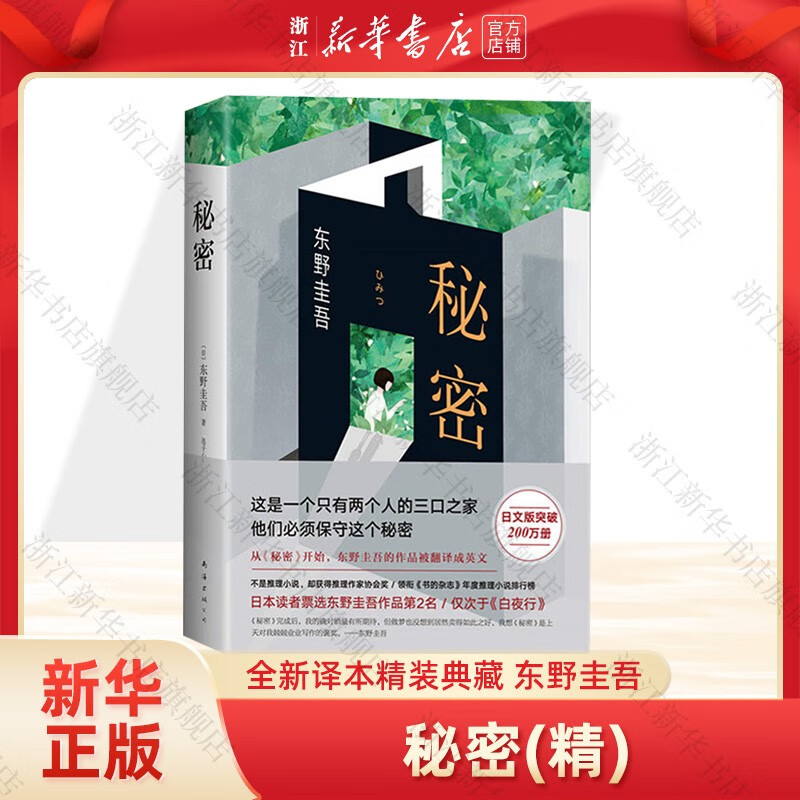 秘密 东野圭吾小说 白夜行恶意解忧杂货店放学后 侦探推理悬疑小说