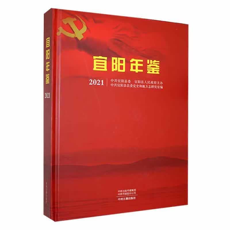 宜阳年鉴21历史 图书