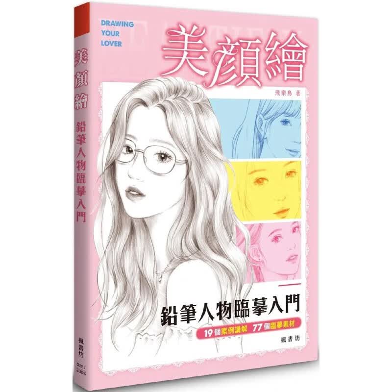 预售 美顏繪：鉛筆人物臨摹入門 楓書坊 飛樂鳥