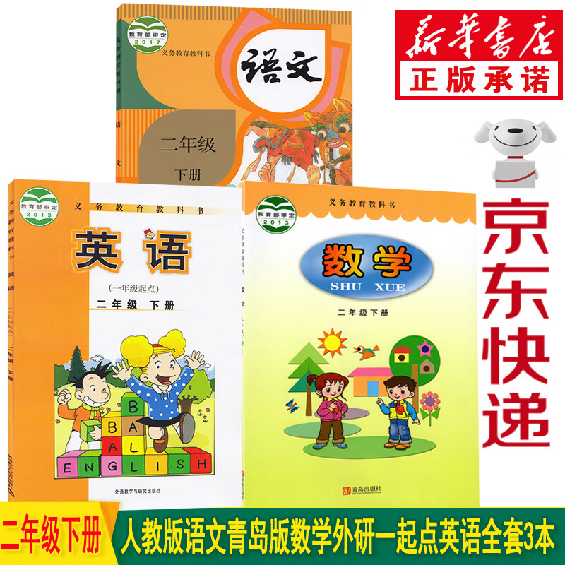 小学二年级下册全套教材 2二年级下册语文数学英语书全套3本课本 二下部编版人教版语文+六三制青岛版数学+外研版一起点英语教科书
