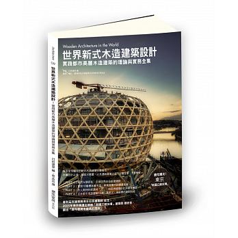 现货 世界新式木造建筑设计实践都市高层木造建筑的理论与实务全集 麦浩斯