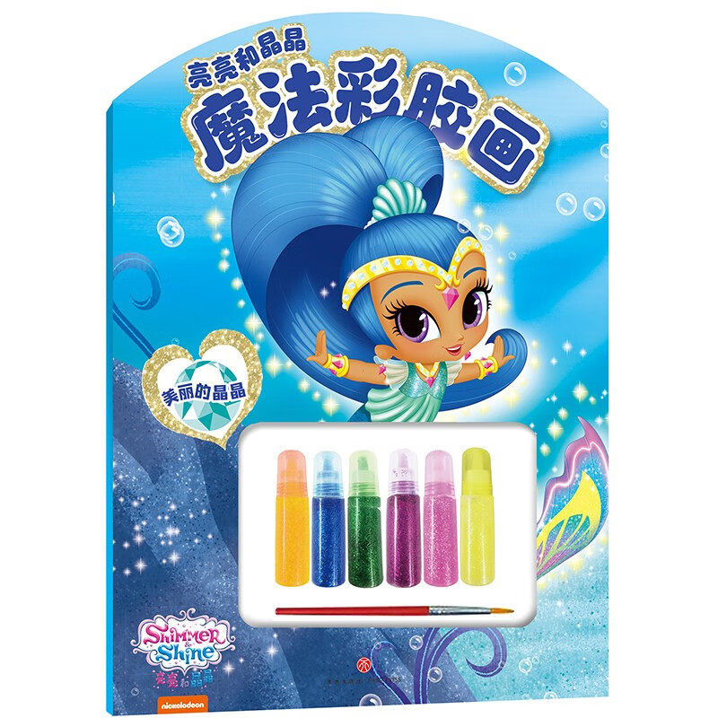 亮亮和晶晶魔法彩胶画：美丽的晶晶