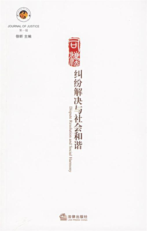 纠纷解决与社会和谐 徐昕 主编
