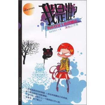 我是谁：深水炸弹卷 海衣苍朵十【书】
