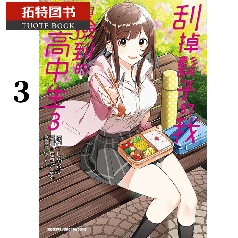 在途 原版进口书 漫画书 刮掉胡子的我与捡到的女高中生 3角川