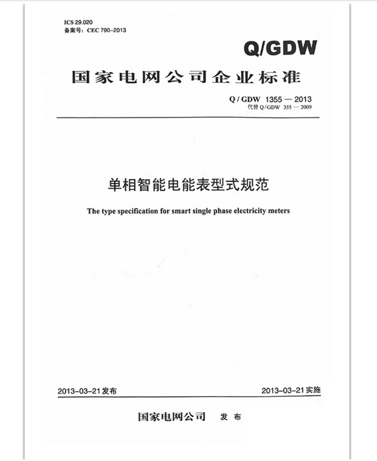 Q/GDW 1355-2013 单相智能电能表型式规范（代替Q/GDW 355－2009