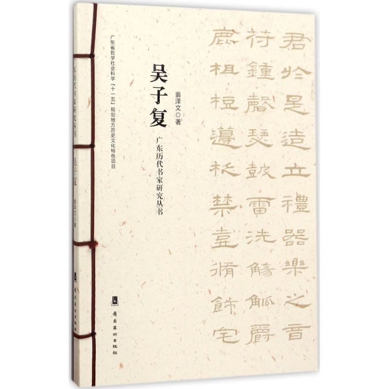 广东历代书家研究丛书吴子复