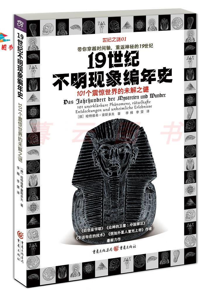 19世纪不明现象编年史：101个震惊世界的未解之谜 神秘现象 的未解之谜