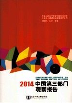中国第3部门观察报告20149787509754559