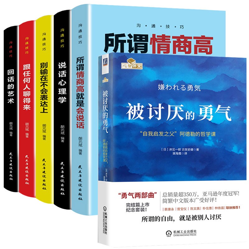 被讨厌的勇气+沟通技巧系列 所谓情商高就是会说话等（套装全6册）