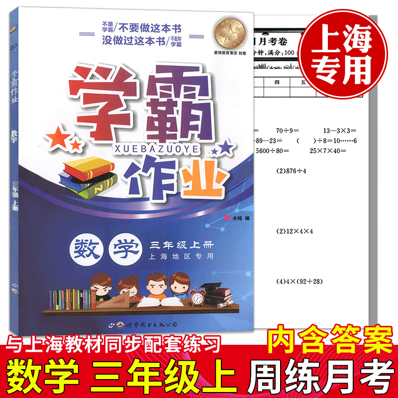 部编版学霸作业三年级上语文+数学+英语N版3年级上册\\\/第一学期上海地区小学教材教辅课本配套辅导 三年级上数学