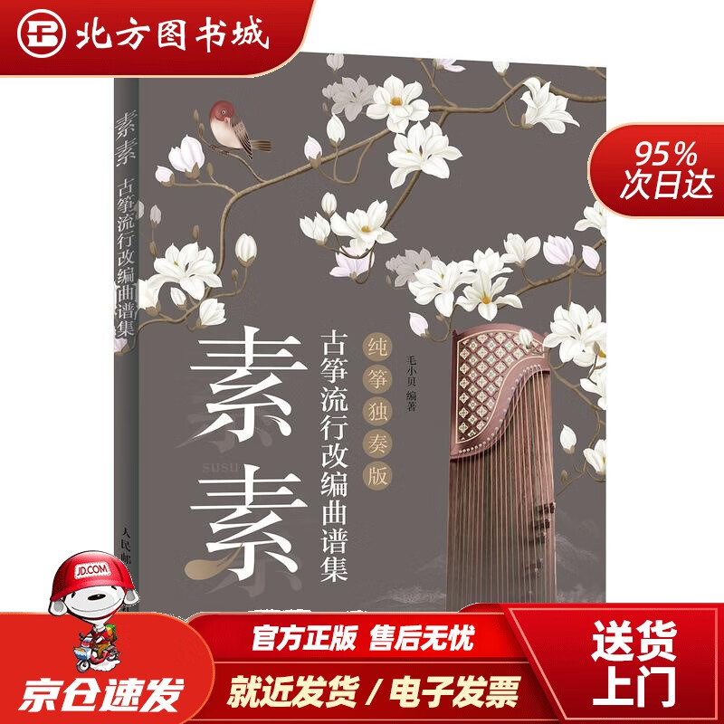 【现货】素素古筝流行改编曲谱集纯筝独奏版毛小贝人民邮电出版社 北方图书城