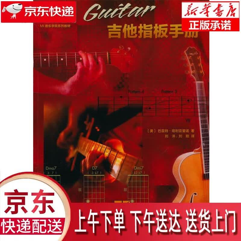 【全新送货上门】MI音乐学院系列教材：吉他指板手册 (美)塔利亚里诺 著 刘洋,刘刚 译 人民音乐出版社