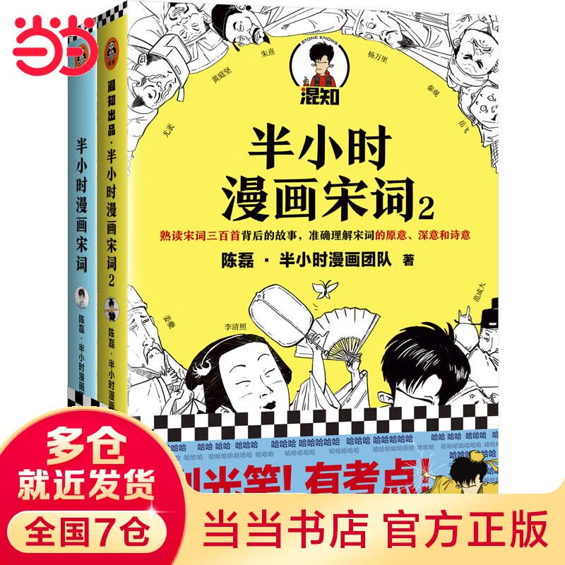 【当当】当当半小时漫画宋词系列（全2册）（全网1300万！别光笑！有考点！）新老版随机发货