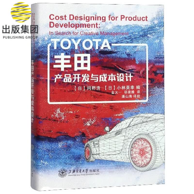 丰田产品开发与成本设计(精)