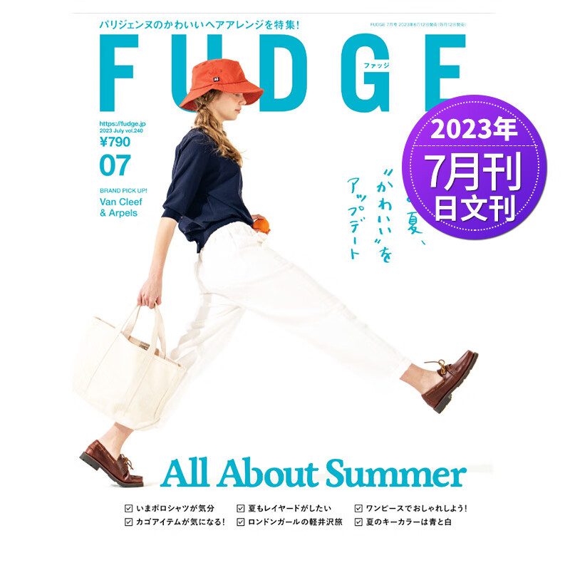【外刊订阅】FUDGE ファッジ 2023年订阅12期 日本女性时尚服饰美容杂志 【单期】2023年7月刊