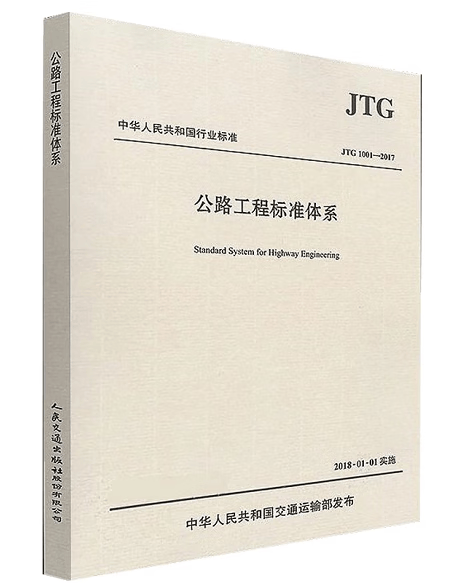 JTG 1001-2017 公路工程标准体系人民交通出版社 9787114143007