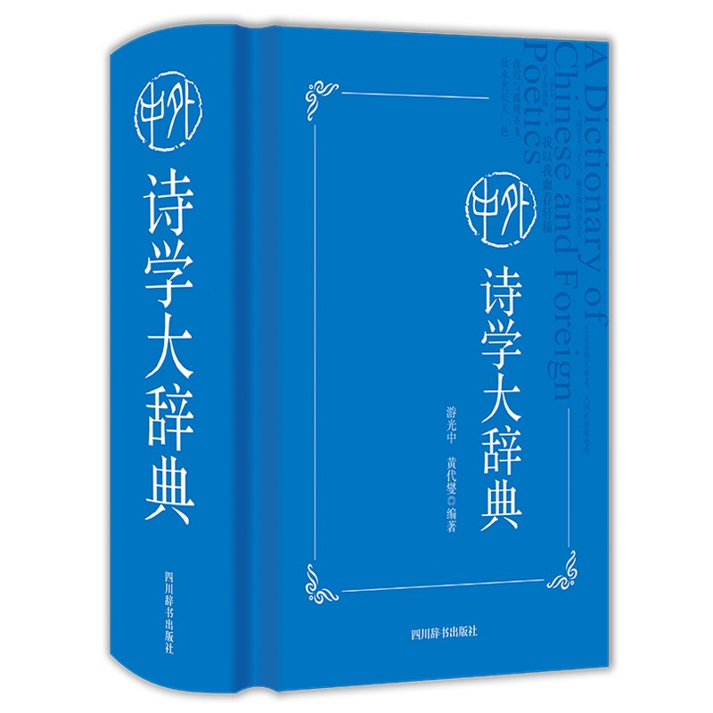 中外诗学大辞典《现货速发》