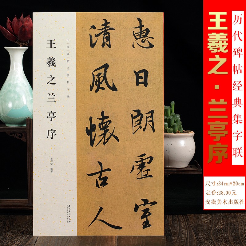 王羲之兰亭序集字联 历代碑帖经典集字联 对联行书毛笔书法集字集古诗字帖临摹原碑原帖