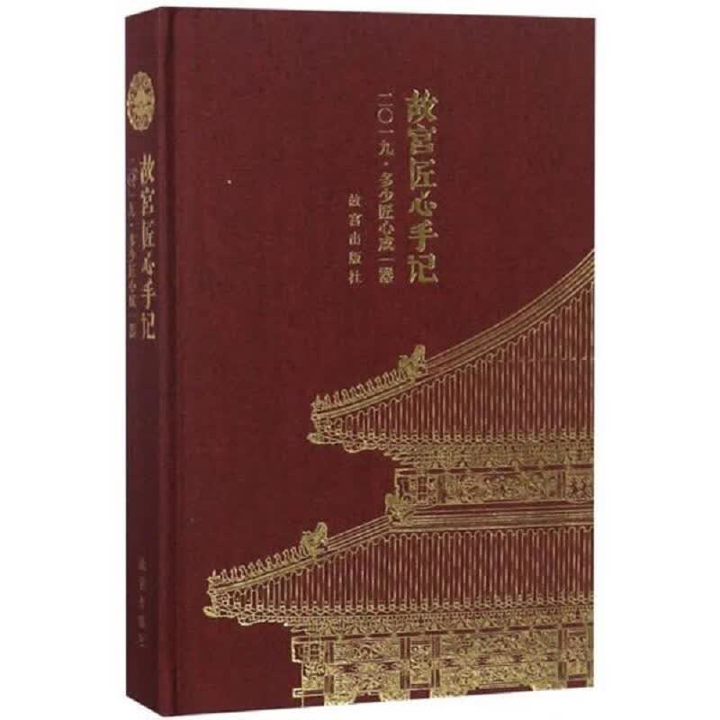 故宫匠心手记(2019)多少匠心成一器
