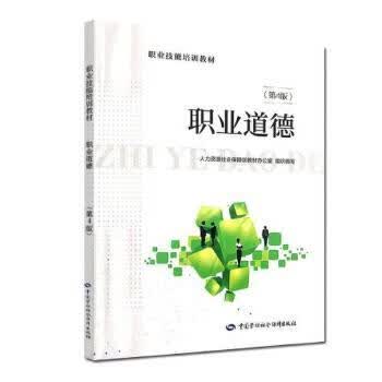 书籍 职业道德 第4版 第四版 人力资源和社会保障部教材办公室大教材教辅 中职教材中国劳动社会保障出版