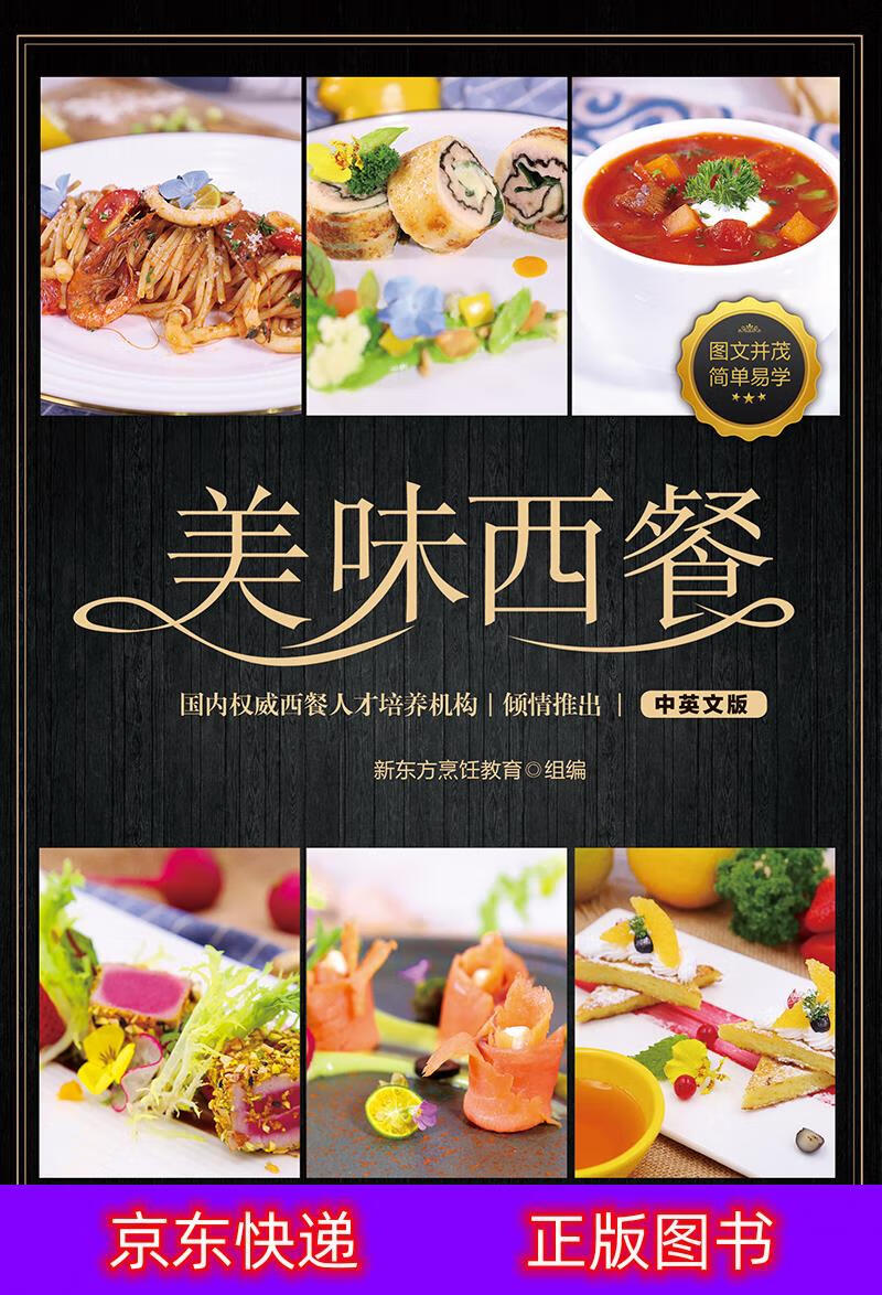 琨艺朗读书籍美味西餐西式烹饪类书籍 美味西餐