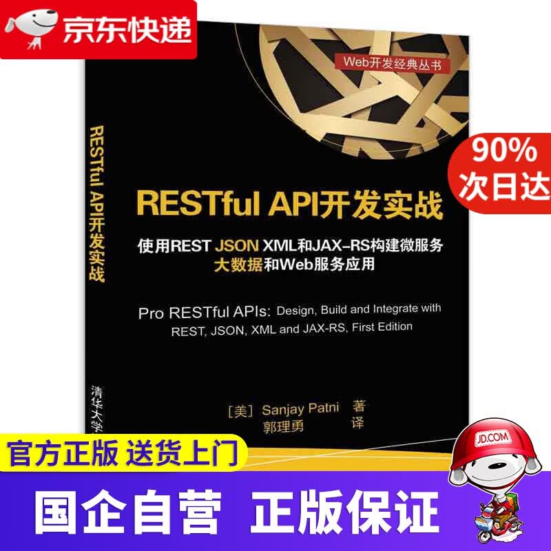 RESTful API开发实战 使用REST JSON XML和JAX-RS构建微服务 大数据和We