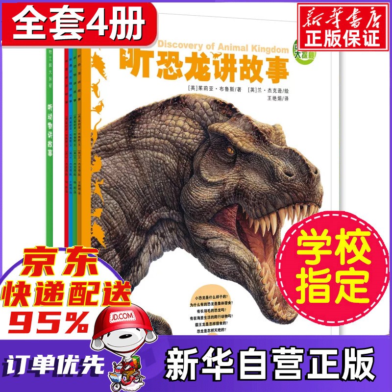 动物王国大探秘 第一1辑共4册)听动物 昆虫 恐龙 海洋生物讲故事儿童科普