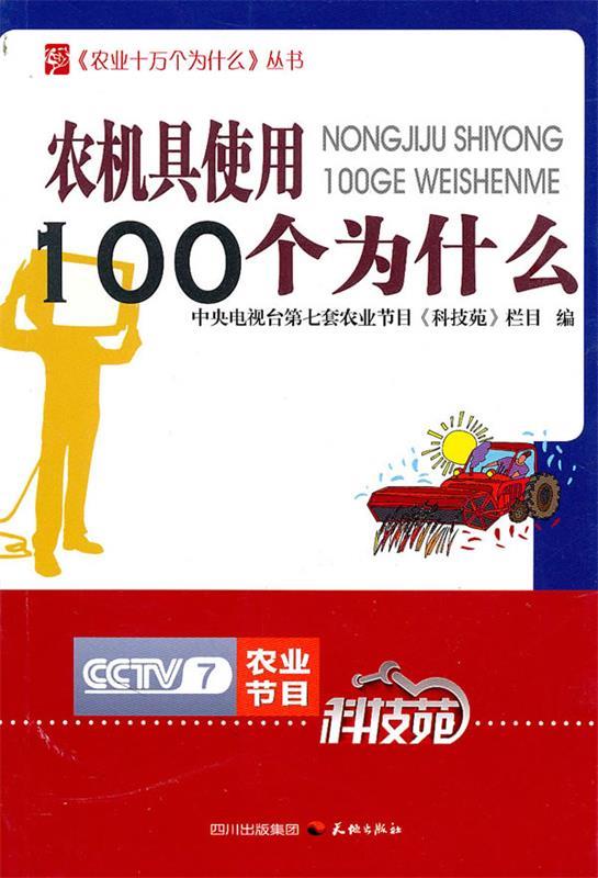 农业十万个为什么丛书--农机具使用100个为什么