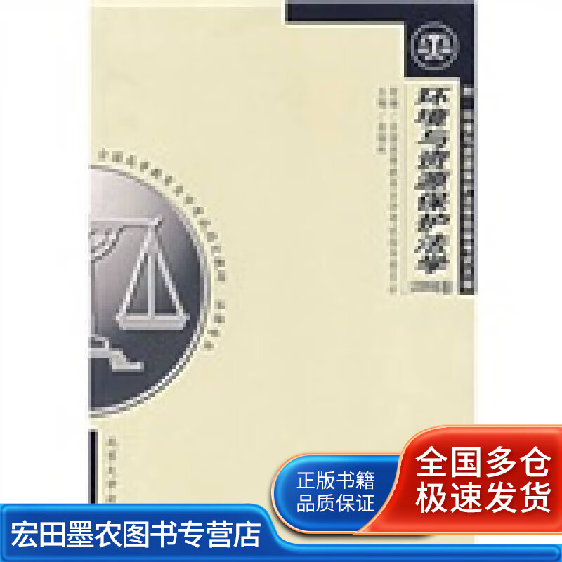 环境与资源保护法学（2006年版法律专业）【好书】