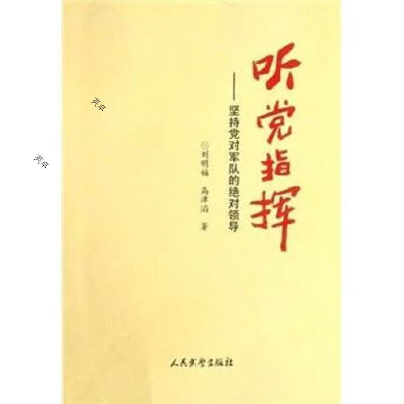 听党指挥:坚持党对军队的绝对领导