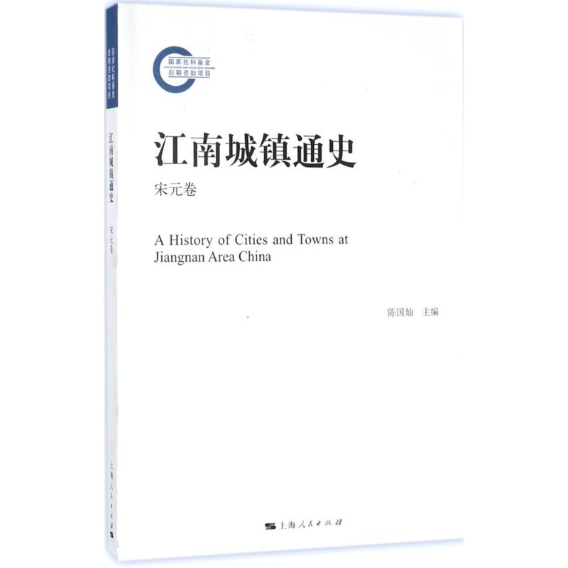江南城镇通史宋元卷
