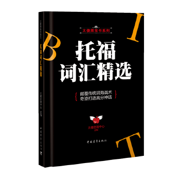 托福词汇精选 太傻咨询中心【书】