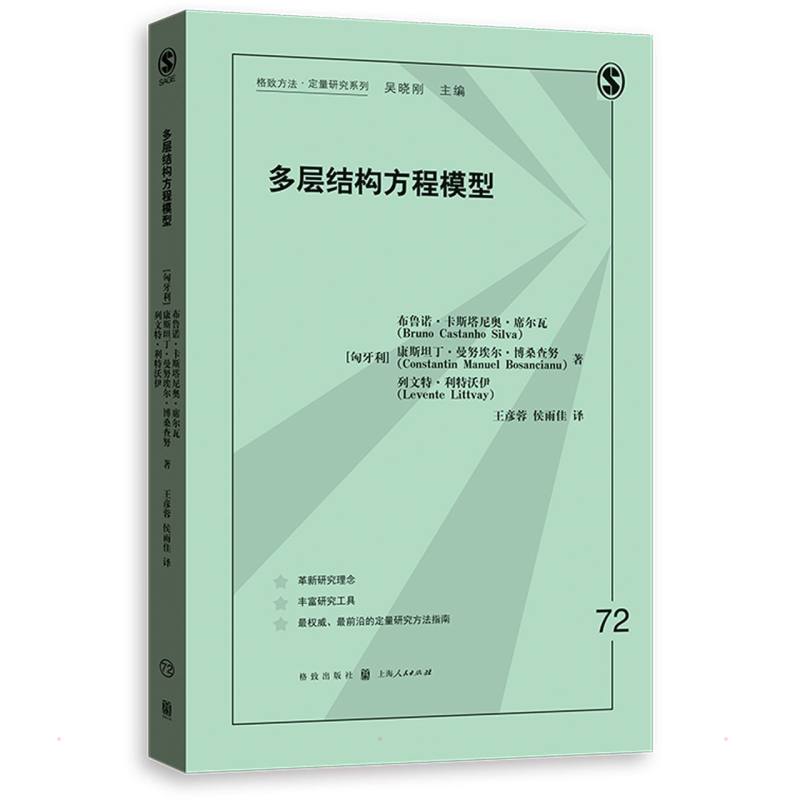 多层结构方程模型