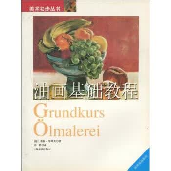 油画基础教程 温登·布莱克,刘静 著 上海书店出版社