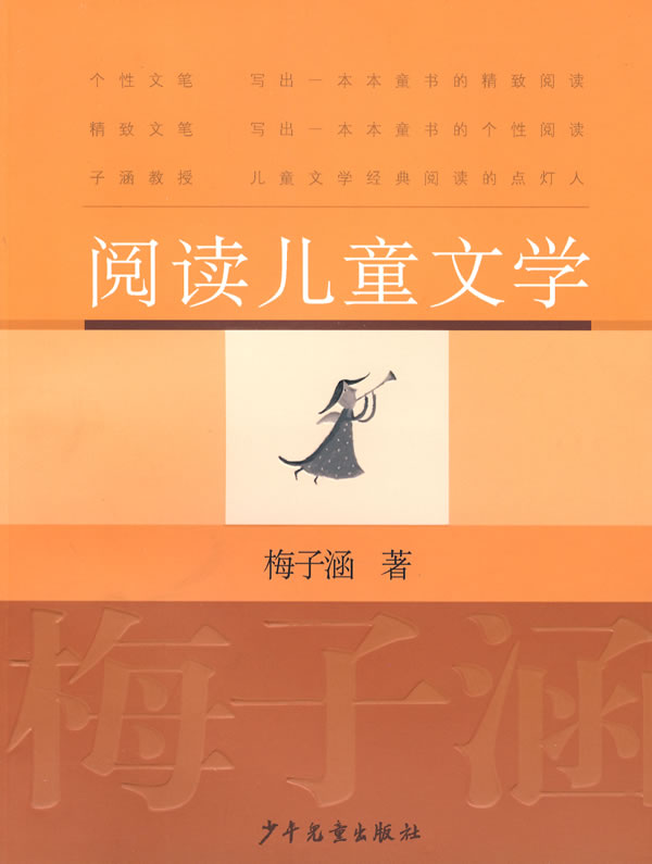 阅读儿童文学 梅子涵讲童书【精选】