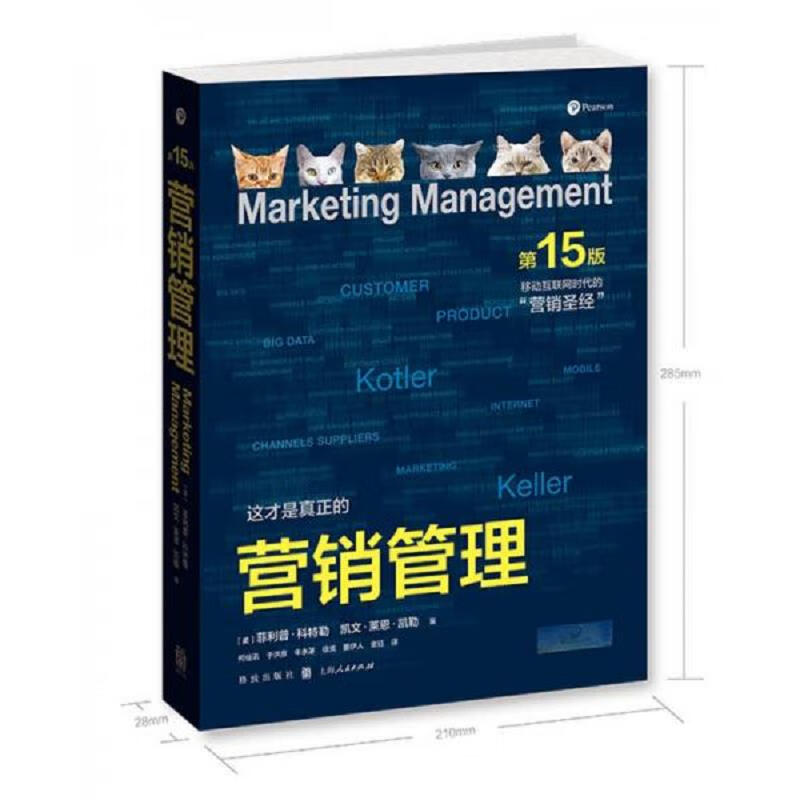 这才是真正的营销管理：格致出版社