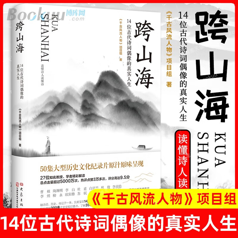 跨山海 千古风流人物 项目组 曹植 陶渊明 李白 杜甫 白居易 杜牧