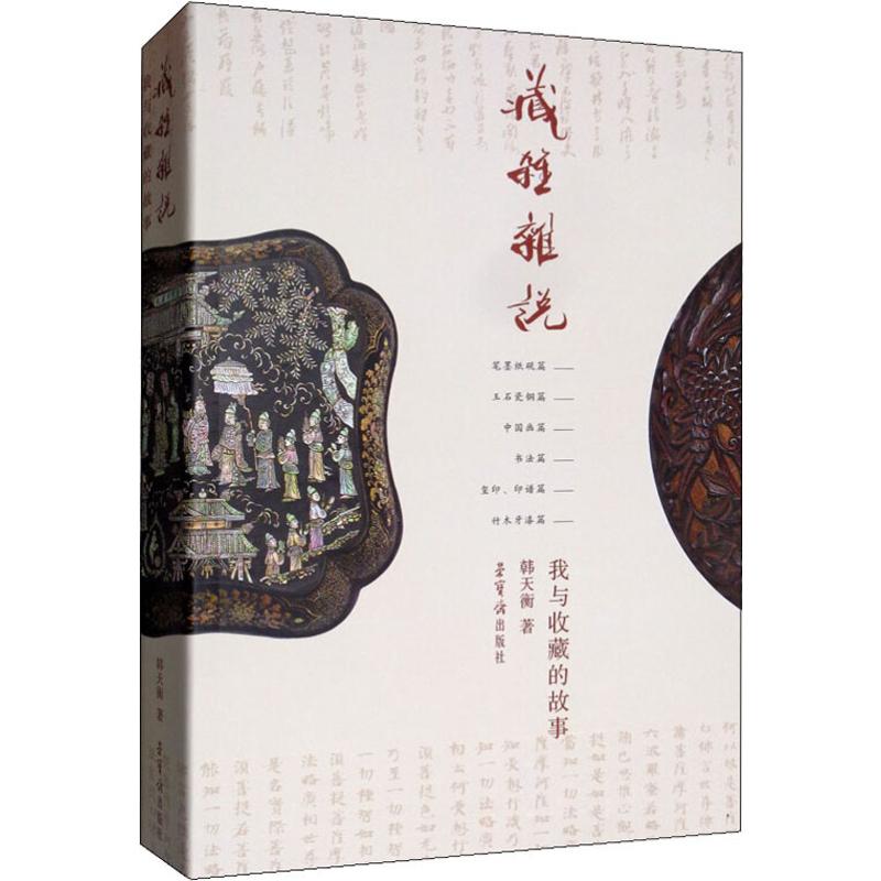 藏杂 杂说 我与收藏的故事 韩天衡 书籍