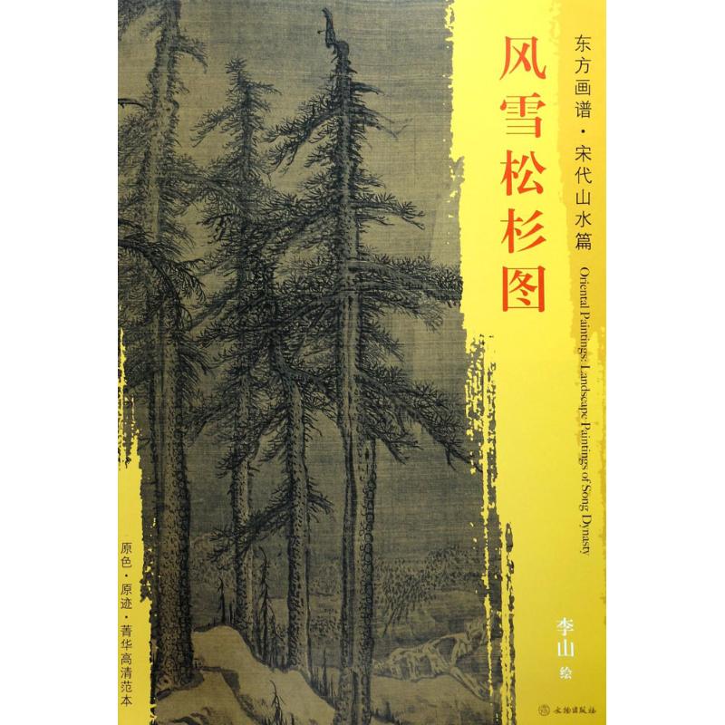 风雪松杉图
