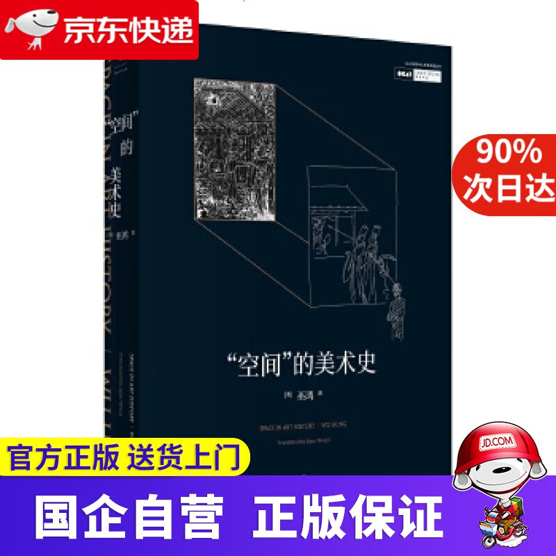 “空间”的美术史 上海人民出版社 9787208145269