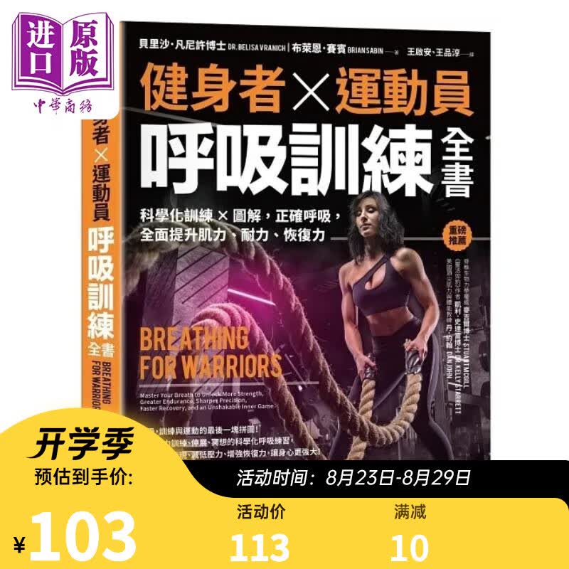 健身者 运动员呼吸训练全书 科学化训练 图解 正确呼吸 全*提升肌力 耐力 恢复力 港台原版 凡尼许 赛宾 采实