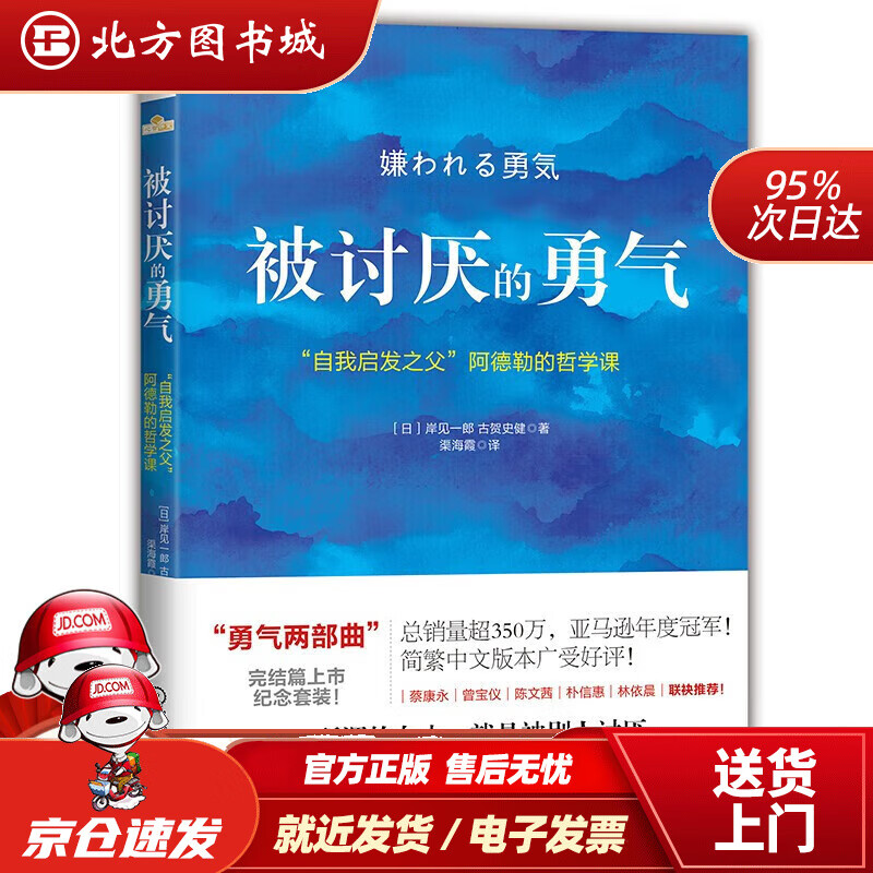 【现货】被讨厌的勇气：“自我启发之父”阿德勒的哲学课 全新版北方图书城