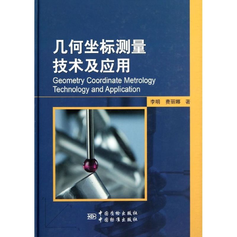 几何坐标测量技术及应用