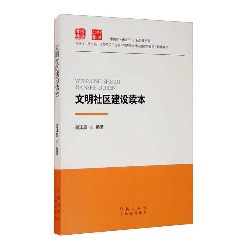 文明社区建设读本9787505149182
