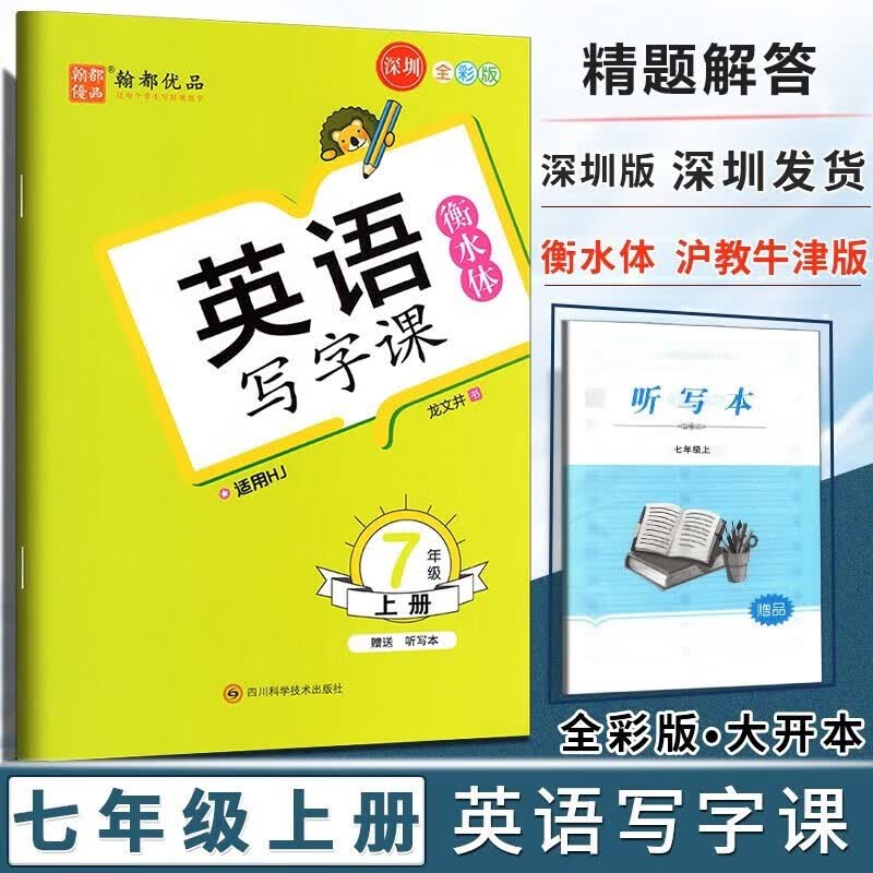 2022秋英语写字课七年级上册衡水体沪教牛津版HJ深圳初一7年级上册英语教材同步描红字帖翰都优品