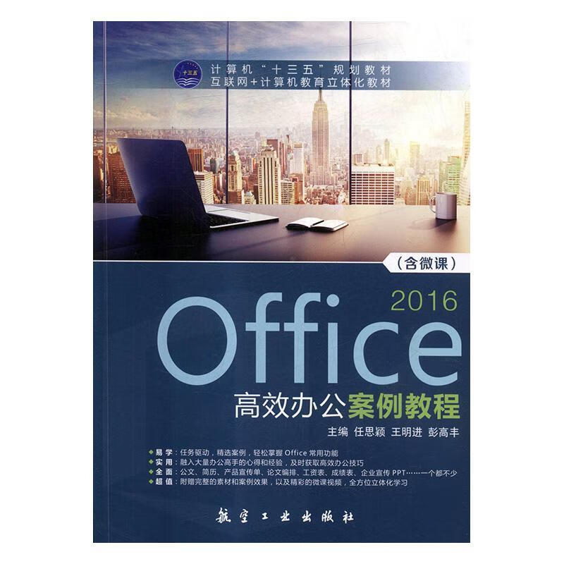 Office 16办公案例教程任思颖航空工业出版社9787516516003 科学与自然书籍