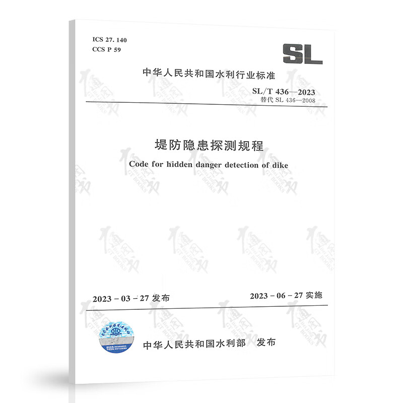 2023年新标 SL/T 436-2023堤防隐患探测规程 2023年6月27实施
