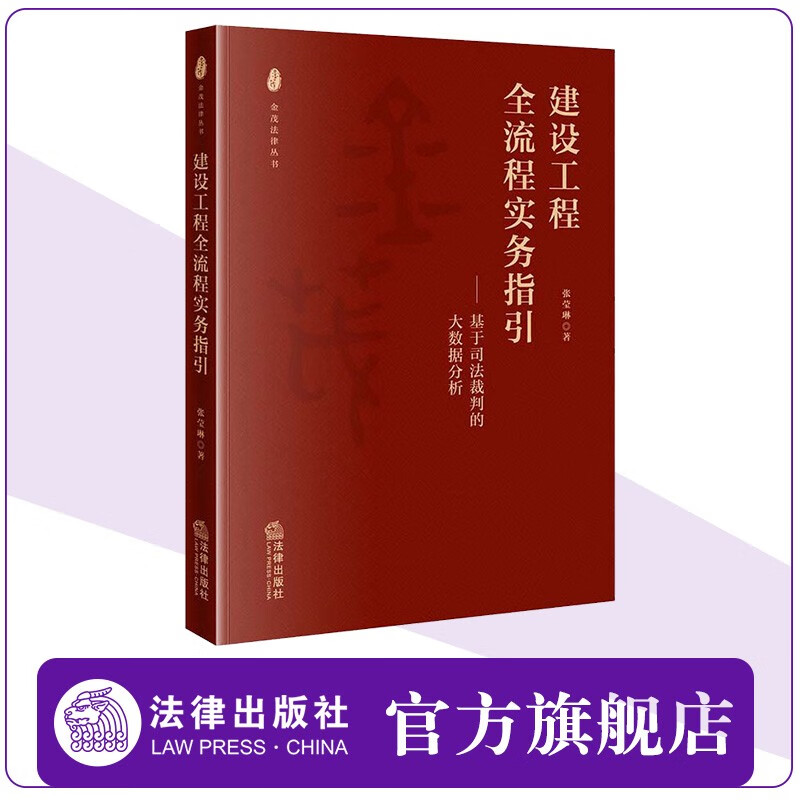 建设工程全流程实务指引 张莹琳著 法律出版社