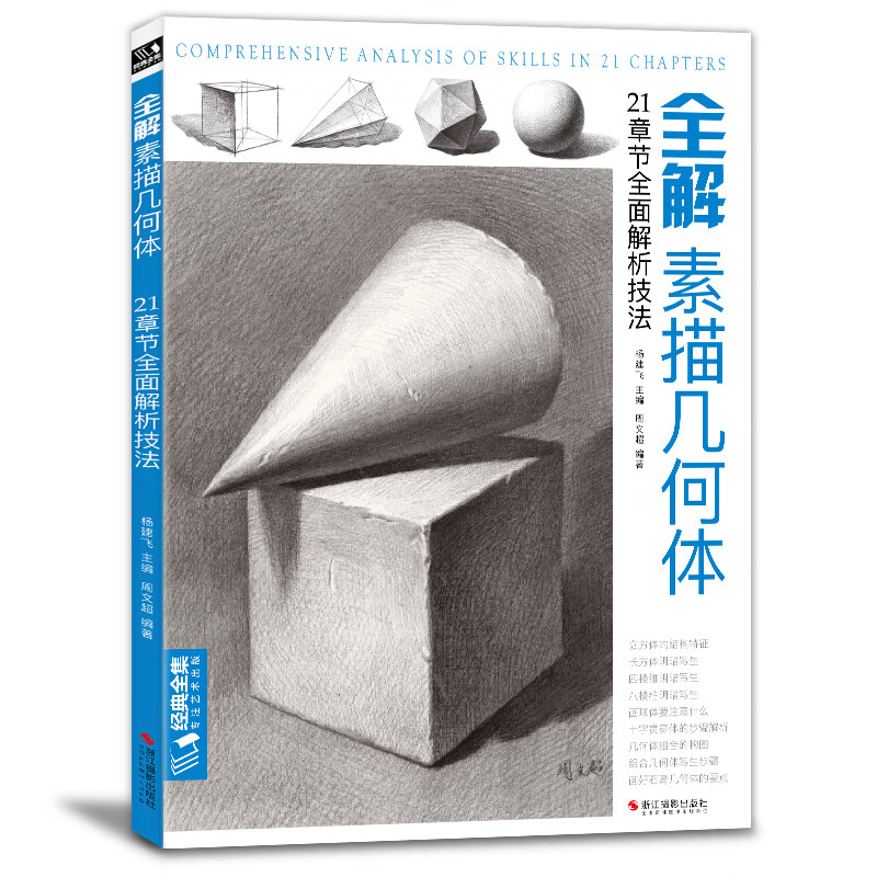 当当全解素描几何体